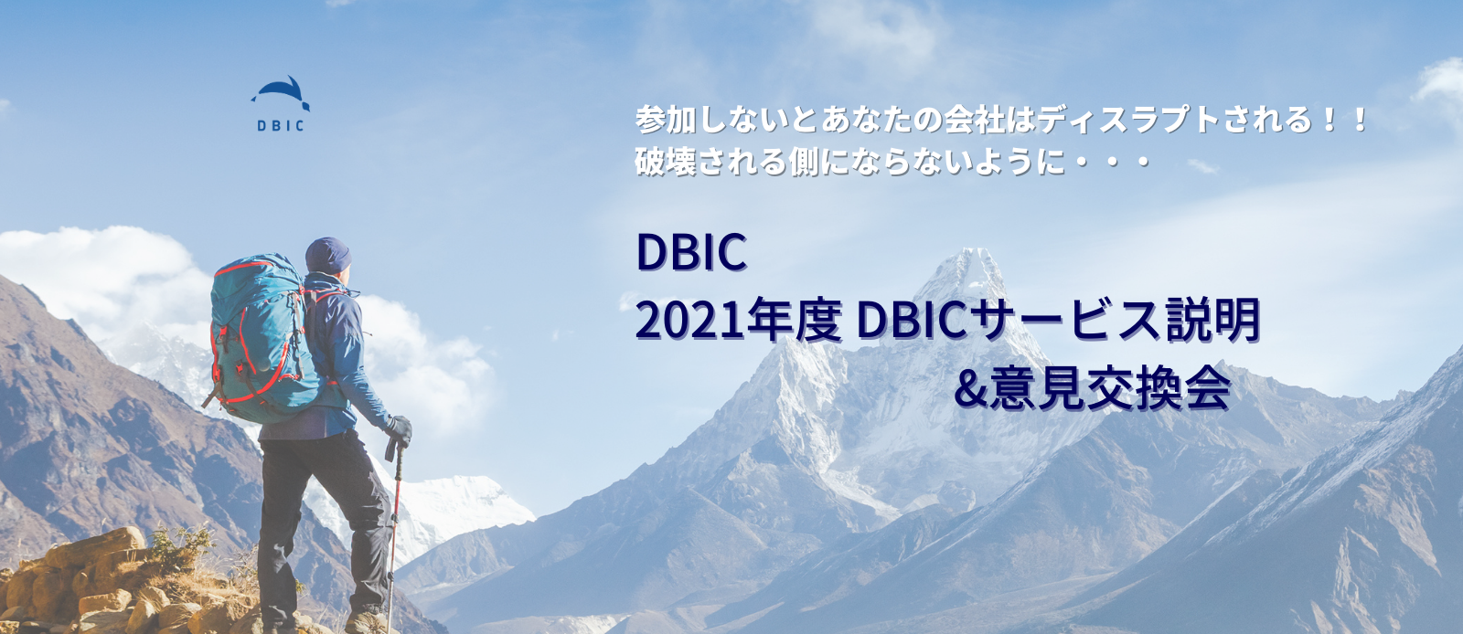 デジタルビジネス・イノベーションセンター（DBIC）