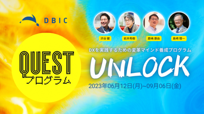 DXを実践するための変革マインド養成プログラム 「UNLOCK QUEST」2023年上期 参加者募集開始｜イベント・セミナー｜デジタル ...